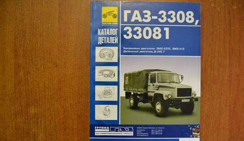 Книга газ-3308 Садко. Каталог деталей