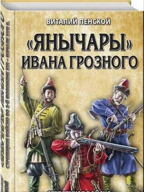 Виталий Пенской: "Янычары" Ивана Грозного