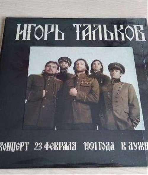 Игорь Тальков 2lp новый винил
