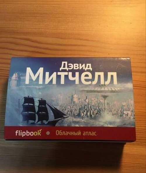 Облачный атлас дэвид митчелл книга отзывы. Дэвид Митчелл "облачный атлас". Облачный атлас flipbook. Флипбук облачный атлас. Облачный атлас Митчелл флипбук.