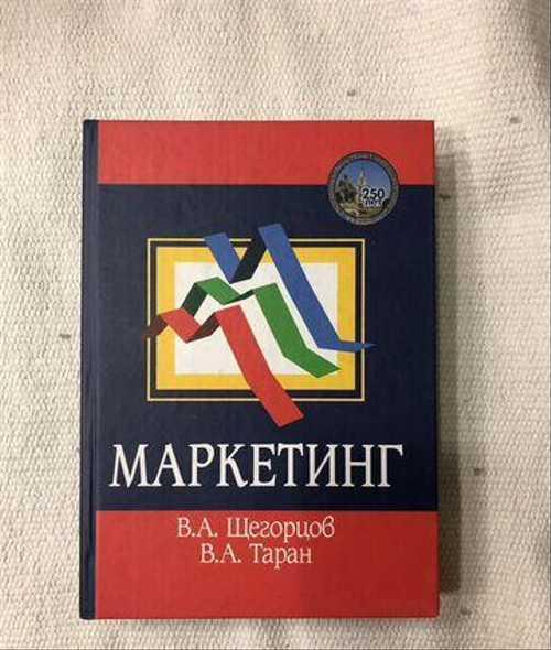 Книга, учебник, Маркетинг, Щегорцев и Таран