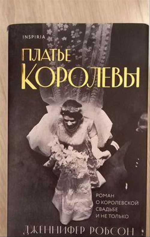 Книга "Платье Королевы"