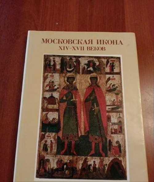 Московская икона 14-17 веков
