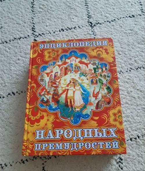 Книги,Энциклопедия народных премудростей