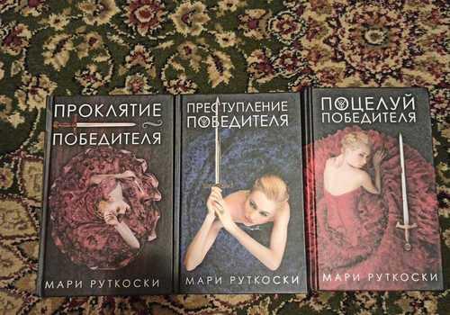 Книги: трилогия Мари Руткоски