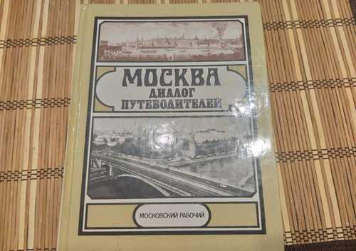 Москва. Диалог путеводителей