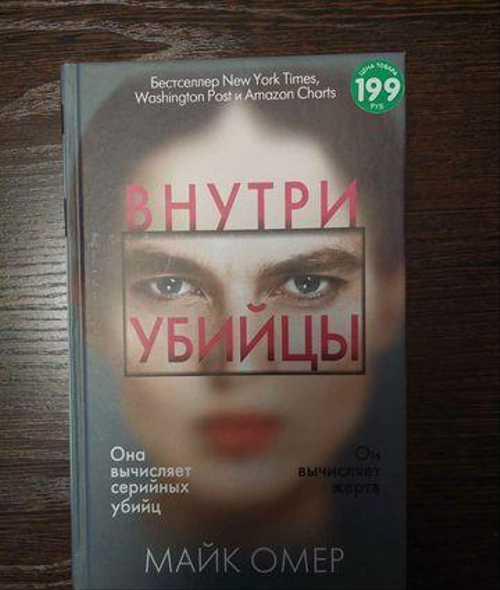 Внутри убийцы оригинал