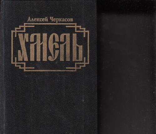 Хмель книга. Алексей Черкасов "Хмель". Хмель Роман Черкасов. Черкасов Хмель трилогия. Хмель» - Алексе́й Черка́сов книга.