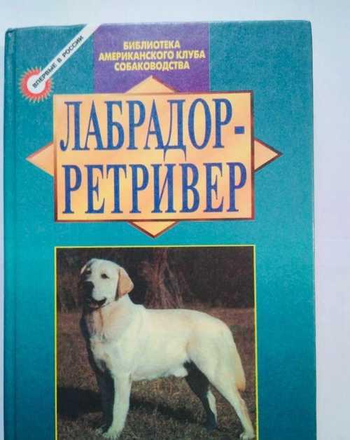 Д. Черчилль "Лабрадор - ретривер"