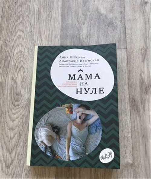 Книга Мама на нуле