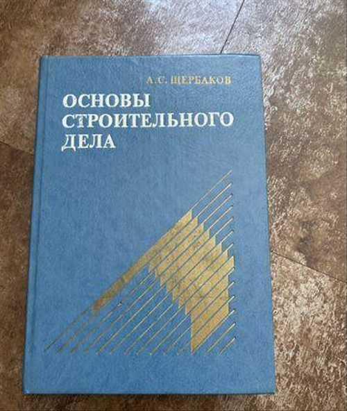 А. С. Щербаков Основы строительного дела