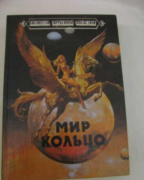 Мир кольцо ларри нивен книга