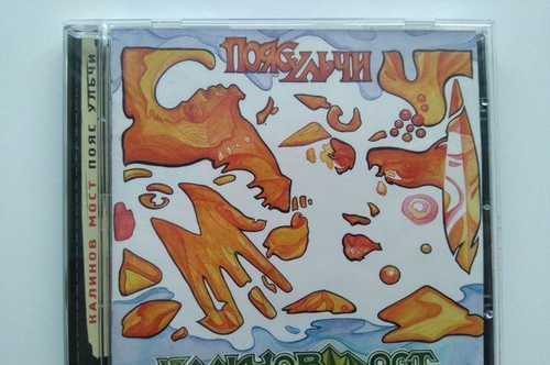 CD Калинов Мост - Пояс Ульчи (1994/2001)