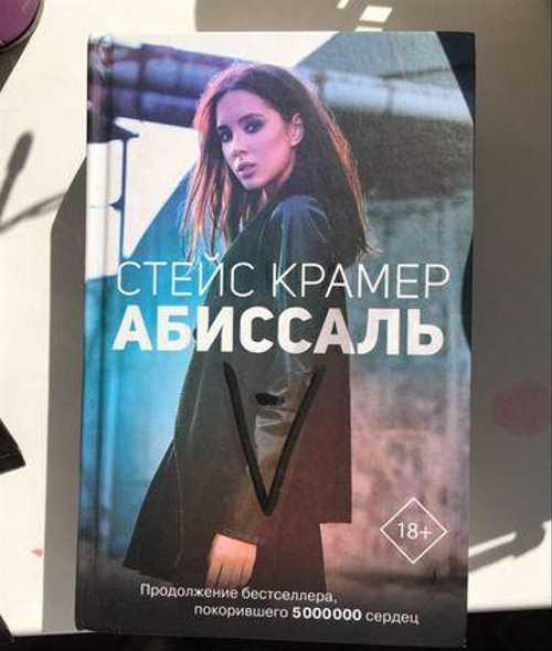 Книга Абиссаль, Стейс Крамер