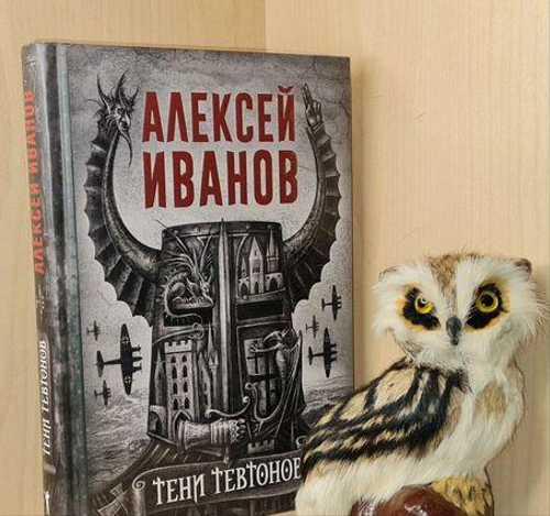 Алексей Иванов: Тени тевтонов 2021