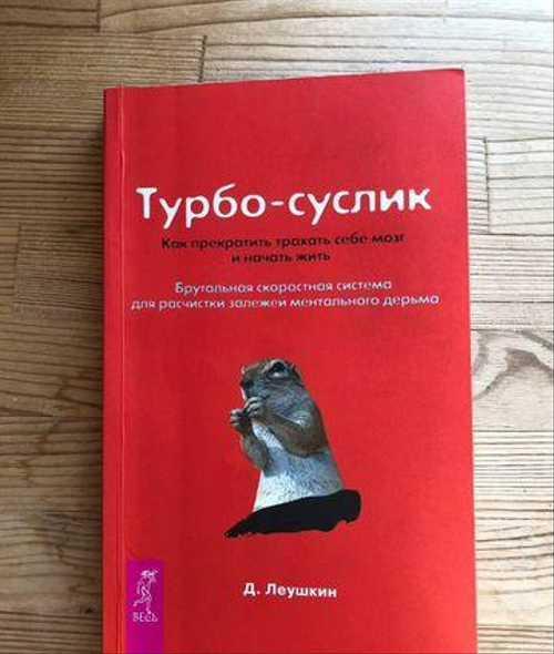 Турбо суслик протоколы. Турбо-суслик. Ру. Книгу Дмитрия Лёушкина "турбо-суслик" и проработай себя!.