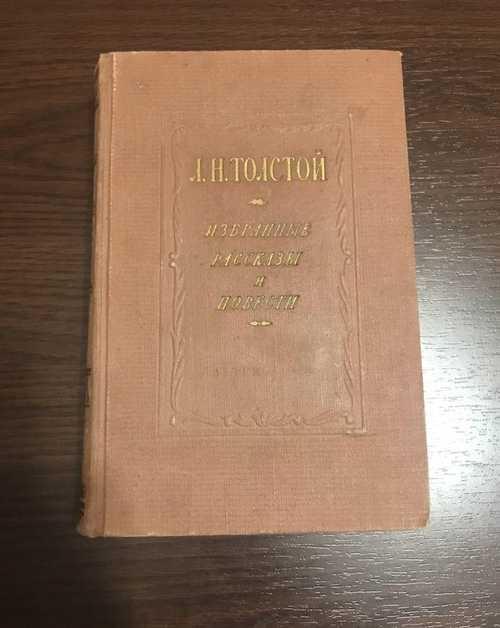 Толстой избранные произведения. Книга Курган толстой.