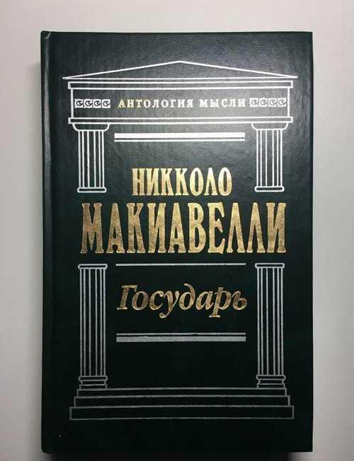 Николло Макиавелли Государь