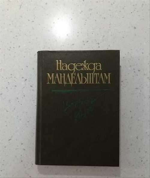 Надежда Мандельштам. Вторая книга