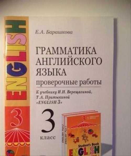 Барашкова проверочные работы. Проверочные работы Верещагина 3. Барашкова 3 класс Верещагина. Барашкова грамматика 8 класс к учебнику Верещагиной Михеевой. Дополнительные материалы к учебнику Верещагиной 3 класс.