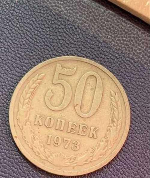 50 копеек 1973 и 1990