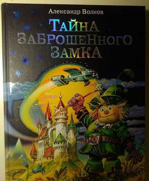 Книга тайна заброшенного замка.