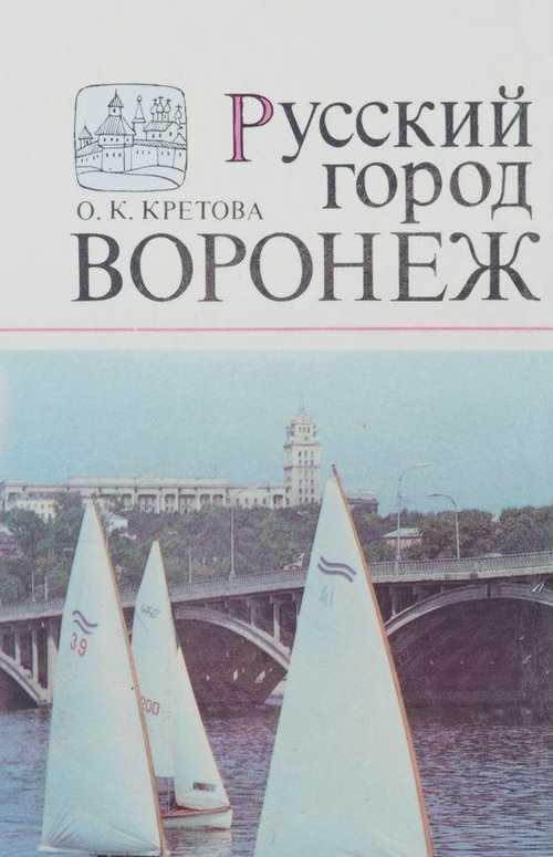 "Русский город Воронеж" (с автографом автора)