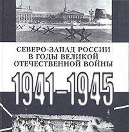 Абрамов е п. Издание полковые святыни российского воинства. Военные приключения 1941 1945 книги читать.