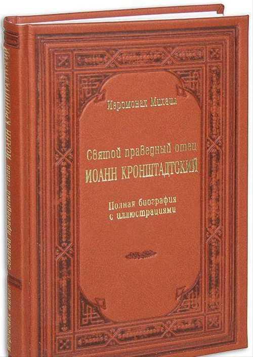 О.Иоанн Кронштадтский. Полная биография с иллюстр