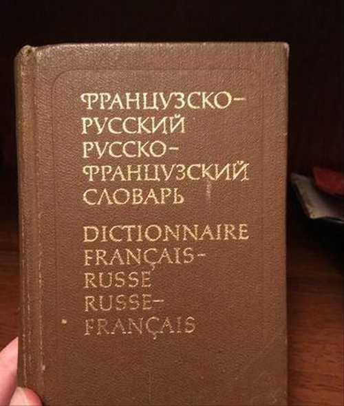 Русско французский словарь. Словарь французского языка. Словарь французской терминологии. Первый словарь французского языка. Англо-французский словарь.