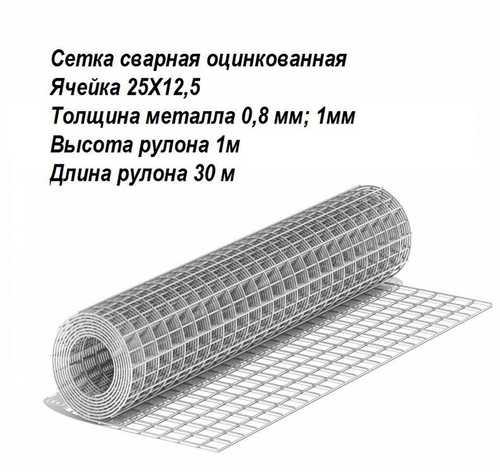 Сетка сварная оцинкованная 25Х12,5, рулон 30 м.п
