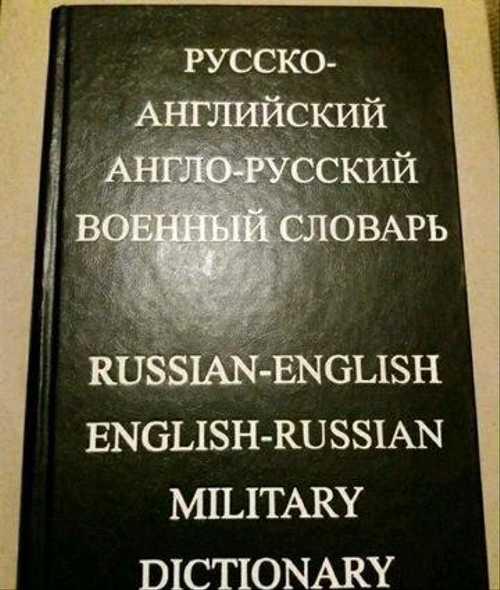 Рус-англ и Англ-рус военный словарь