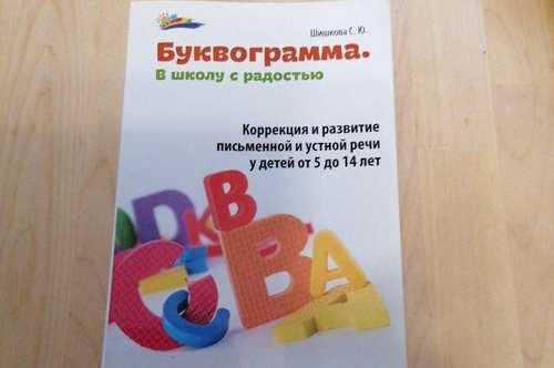 Буквограмма в школу с радостью. Шишкова С. Ю