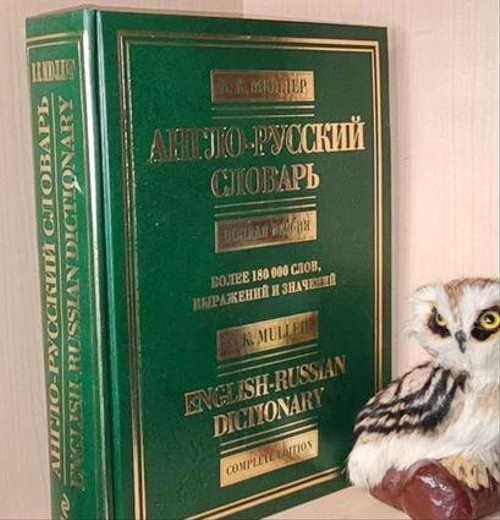 В.Мюллер Англо-русский словарь.Полная версия.18000
