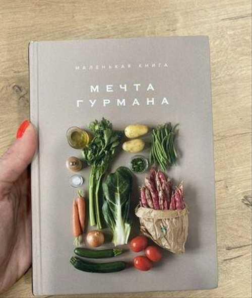 Книга мечта гурмана