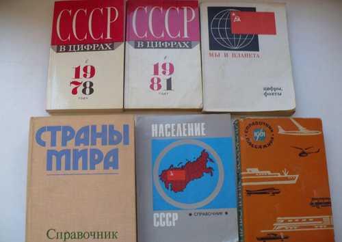 Книги Справочники СССР