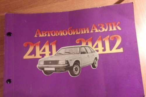Альбом "Автомобили азлк 2141 21412"