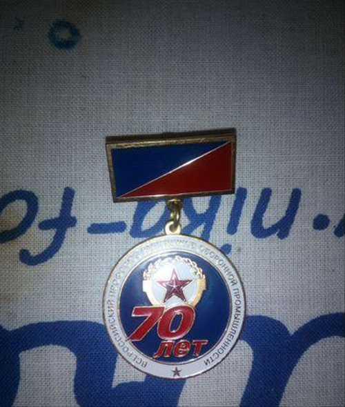 Медаль "70 лет оборонпроф"