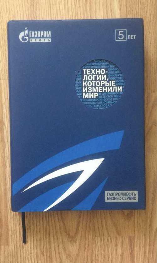Юбилейная книга «Газпромнефть»