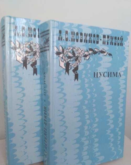 Цусима. В двух книгах. Новиков-Прибой