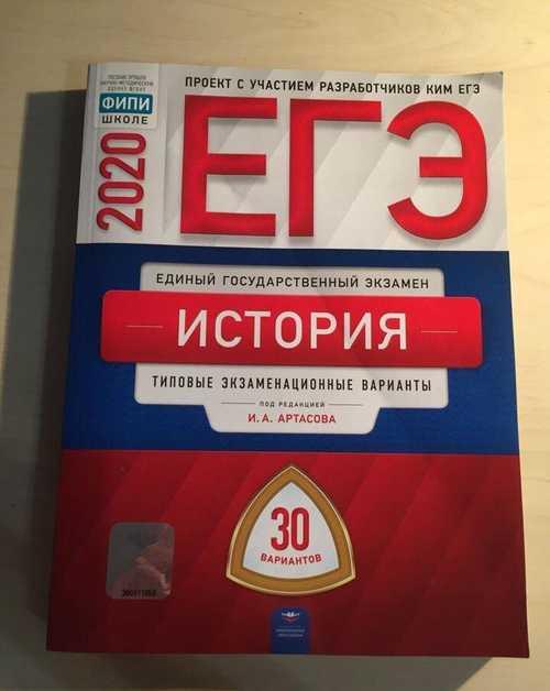 ЕГЭ история 2020. Артасов ФИПИ ЕГЭ 2022. Артасова типовые экзаменационные варианты. ЕГЭ.история-2020.30 вариантов.