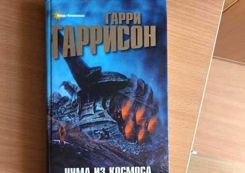 Гарри Гаррисон «Чума из космоса»
