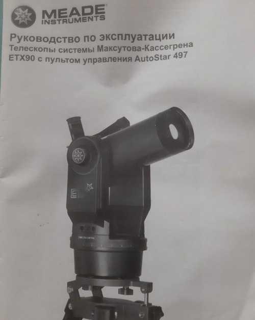 Телескоп meade ETX90