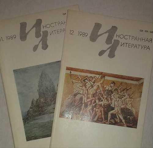 Журналы Иностранная литература за 1989 г