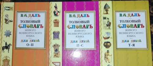 Книга словарь Даль В.И. для детей