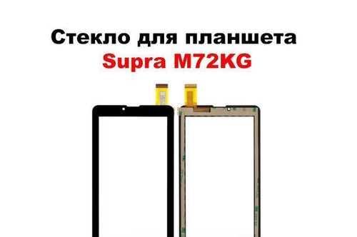Стекло для планшета Supra M72KG