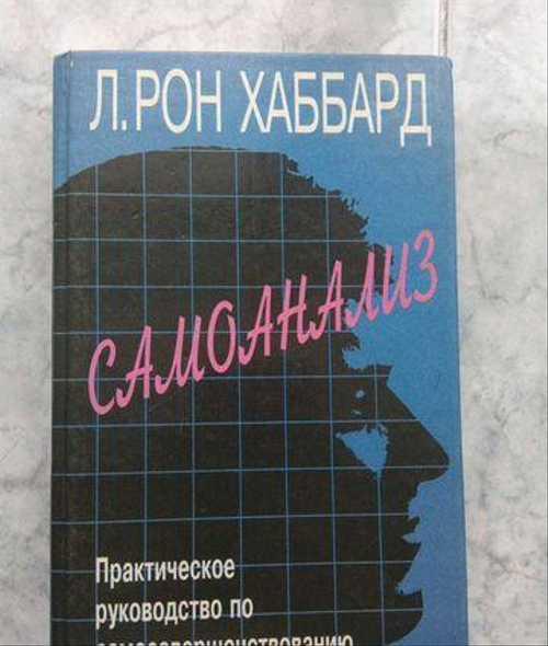 Книга Самоанализ Хаббард