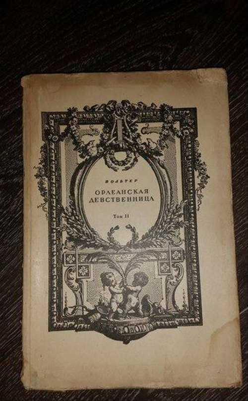 Орлеанская девственница Вольтер книга. Вольтер "Царевна Вавилонская". Вольтер Орлеанская девственница Азбука 2006. История короля Швеции Вольтер.