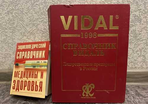Медицинские справочники (Vidal 1998, Энциклопедиче