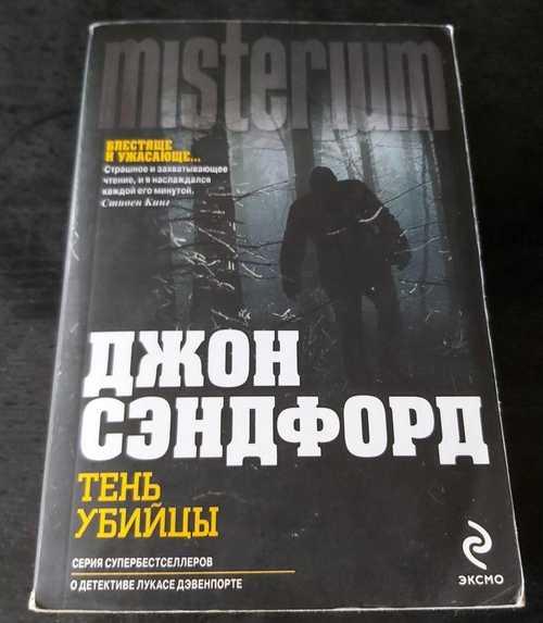 Misterium Тень убийцы